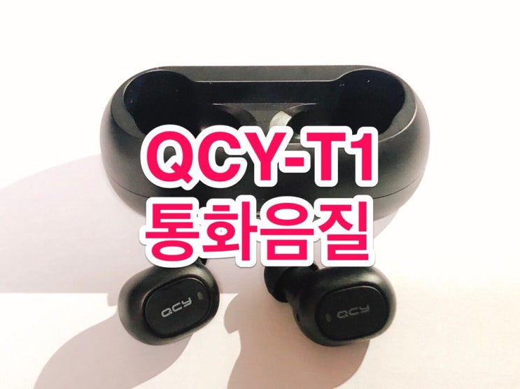 코드리스 블루투스 이어폰 QCY-T1 통화음질은 : 네이버 블로그