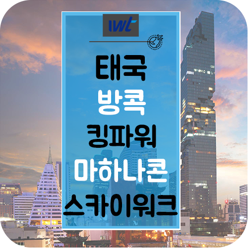 태국 방콕의 새로운 랜드마크 킹파워 마하나콘 스카이워크 초고층 전망대 관광지 네이버 블로그
