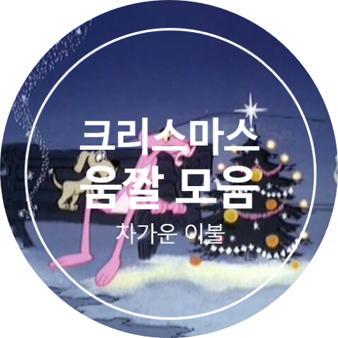 [움짤]크리스마스 움짤2 : 네이버 블로그