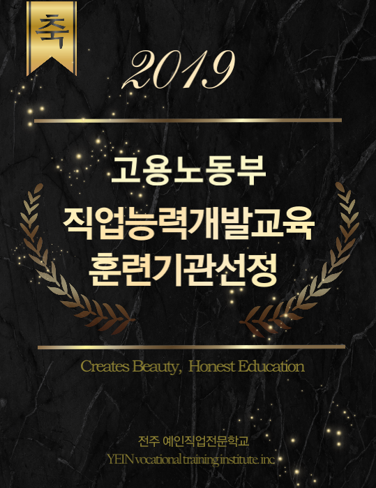 예인 안내 2019 전주 예인직업전문학교 고용노동부 직업능력개발교육 훈련기관선정 네이버 블로그