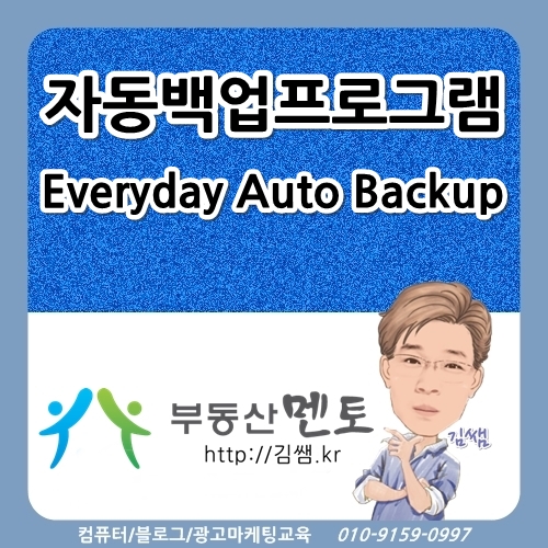 백업 프로그램 추천- Everyday Auto Backup 3.5 최신 버전 : 네이버 블로그