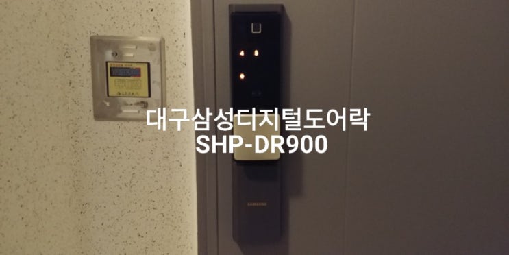 「대구디지털도어락」다사 죽곡한라하우젠트아너스빌 삼성도어락SHP-DR900설치(다사열쇠,서재열쇠,달성군열쇠,24시출장열쇠) : 네이버 블로그