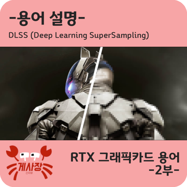 [용어설명] RTX 그래픽카드 용어 - 2부 : DLSS (Deep Learning SuperSampling) : 네이버 블로그