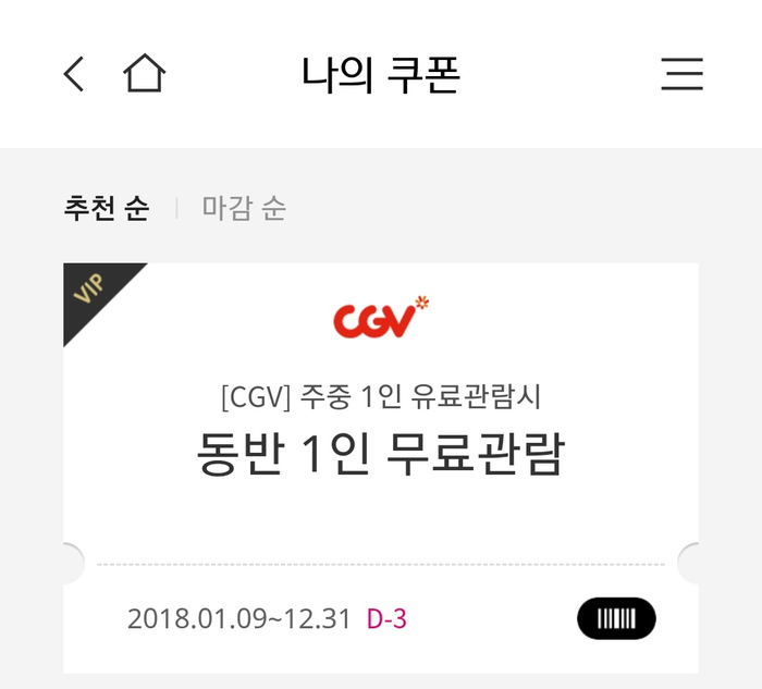 [CJ One] VIP 쿠폰 - CGV 1인 유로 관람시 동반 1인 무료관람 쿠폰 사용방법 후기! : 네이버 블로그