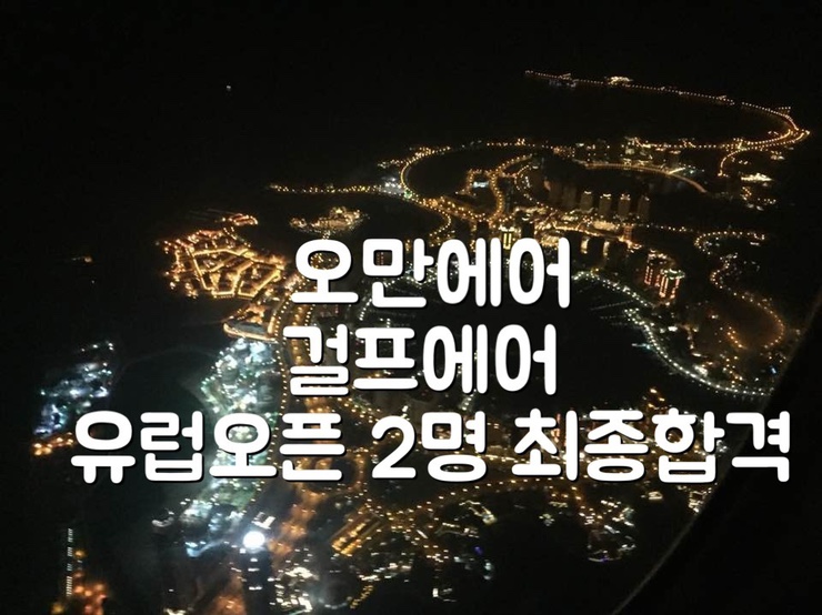 외항사과외 1월 추가모집마감걸프에어오만항공 유럽오픈 2명 합격올해49명합격생탄생걸프에어 오픈데이소식 네이버 블로그