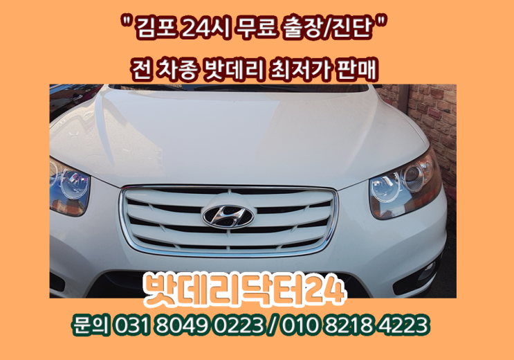김포 통진[ 현대 산타페CM ]로케트 GB90L 배터리 출장교체(밧데리닥터24) : 네이버 블로그