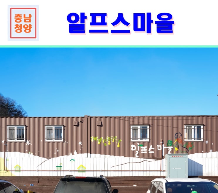 겨울여행 충남농촌체험 청양 알프스마을칠갑산 얼음분수축제 네이버 블로그