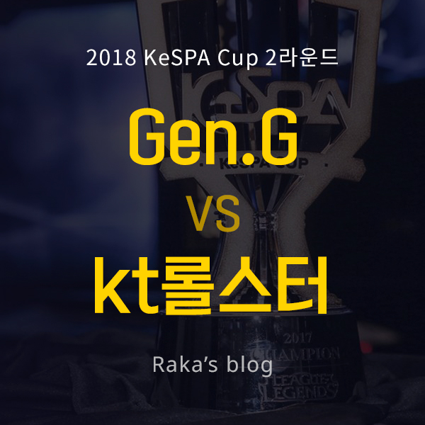 [2018 KeSPA CUP] 2라운드 4강 A조 - kt롤스터 vs 젠지 / 케스파컵 9일차 경기결과 : 네이버 블로그
