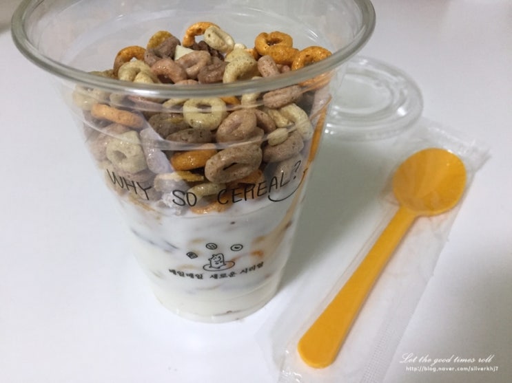 아침식사 대용 : 와이쏘시리얼 Why so cereal - 매일매일 새로운 시리얼 : 네이버 블로그