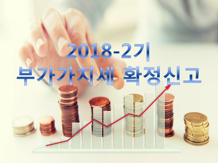 2018년 2기 부가가치세 확정신고 부산사상감전북부산김해회계세무사법인사무실일2018년2기부가가치세신고 네이버 블로그