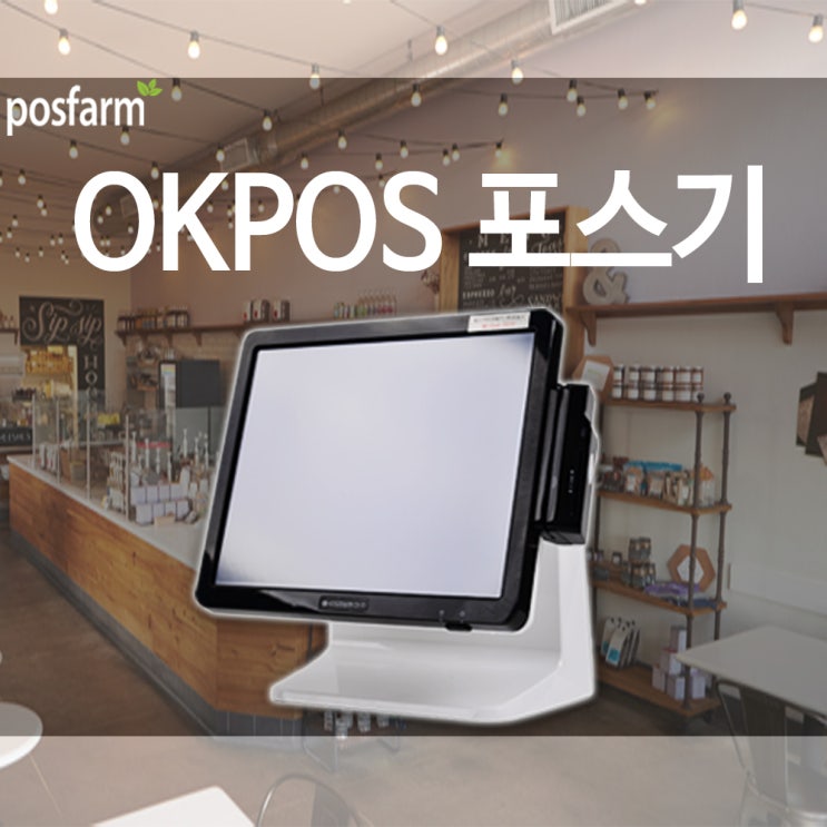 어떤 결제도 OK! OKPOS 오케이 포스기 : 네이버 블로그