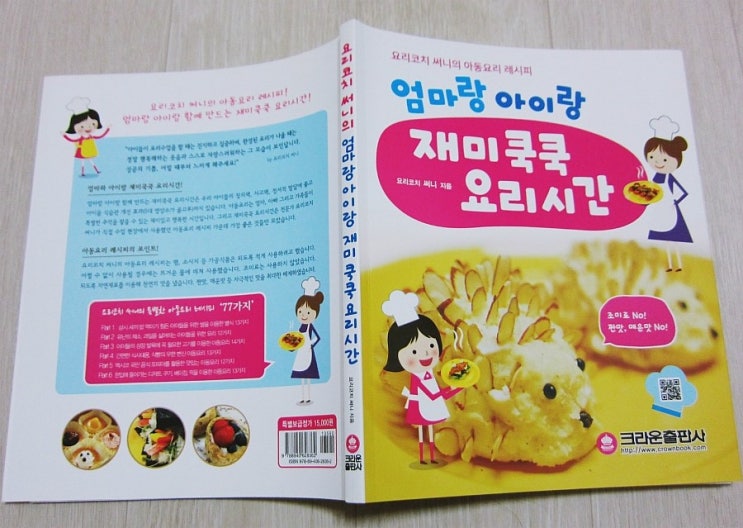 엄마랑 아이랑 재미쿡쿡 요리시간 어린이 요리체험 77가지 레시피~ 네이버 블로그