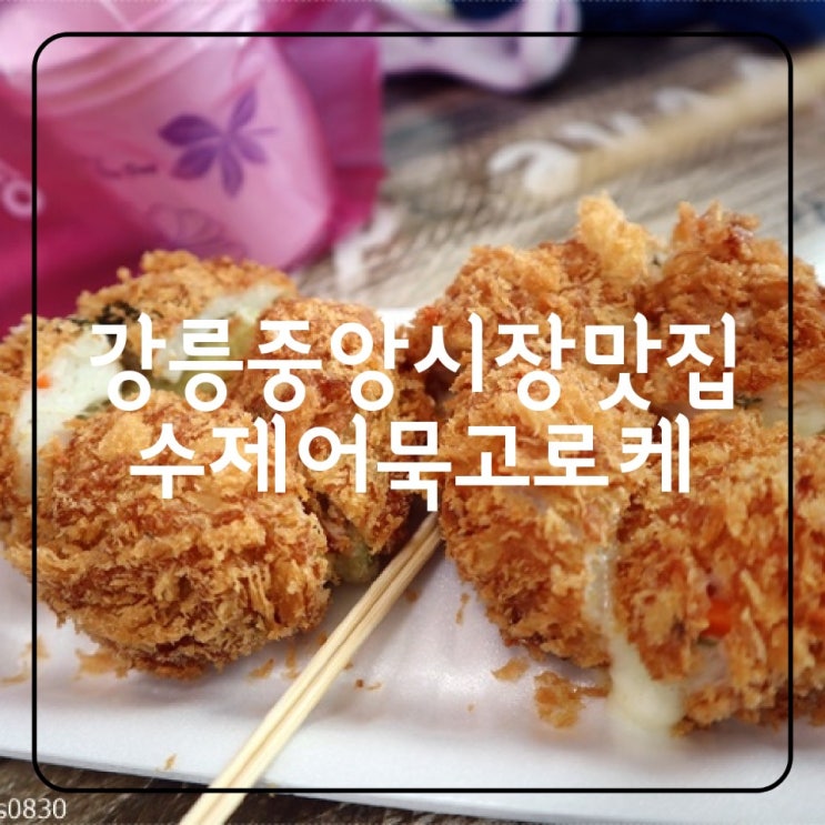 강릉중앙시장맛집왜 이렇게 긴 줄이 서 있는지 한입 베어물고 알겠어요 꼭 드세요 어묵고로케 And 베니닭강정 네이버 블로그