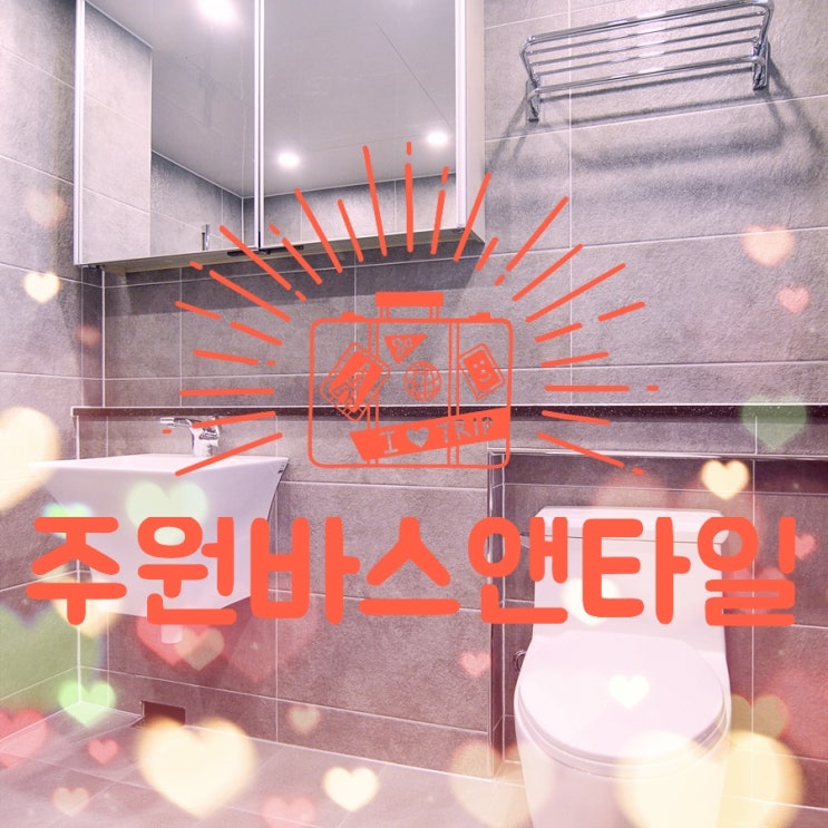 주원바스앤타일부사욕실인테리어리모델링 명륜sk뷰아파트지에스금정장전벽산블루밍 한샘바스반신욕탕젠다이 반신욕탕은
