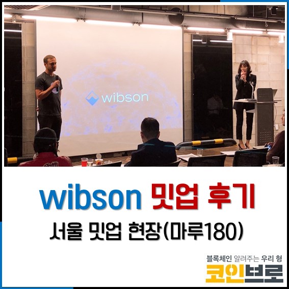 wibson 윕슨 밋업 후기 @마루180 : 네이버 블로그