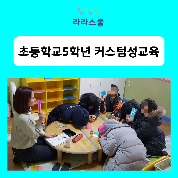 라라스쿨 성교육 초등학교5학년 커스텀성교육자위교육 피임교육 연애교육 사춘기교육 성교육강사 네이버 블로그