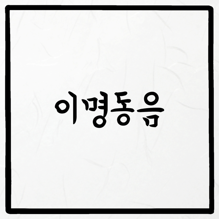 부산피아노 이명동음 딴이름한소리 경성대 재즈 피아노 레슨 입시 취미 학원 플레이뮤 네이버 블로그