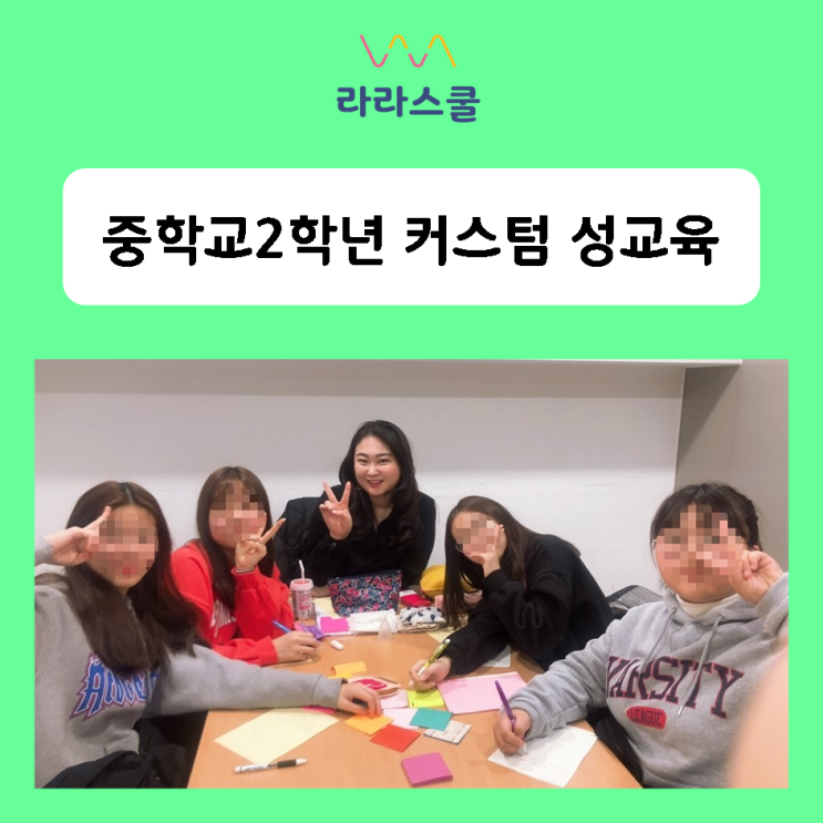 라라스쿨 성교육 중학생 커스텀 성교육월경교육 피임교육 연애교육 성교육강사 네이버 블로그