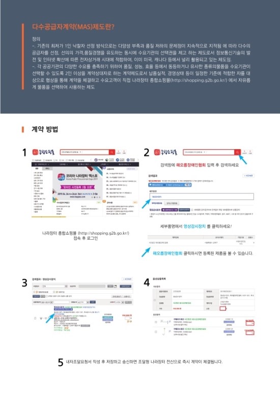 (사)해오름장애인협회 다수공급자계약(MAS) 등록 / 나라장터 종합쇼핑몰 등록 : 네이버 블로그