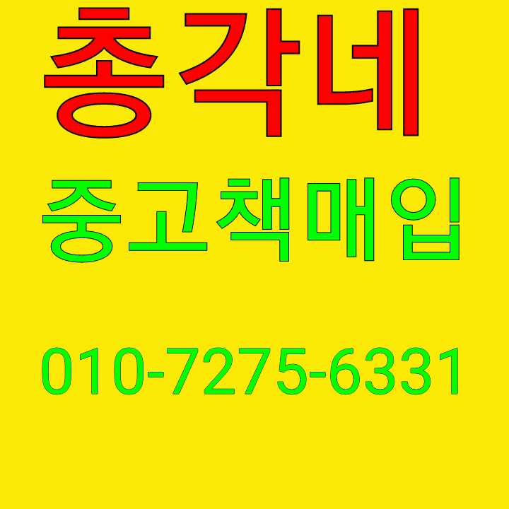 대구중고책매입 헌책사는곳 아동도서 전집 팔기 좋은 총각네헌책방 여기에 판매해보세요 네이버 블로그
