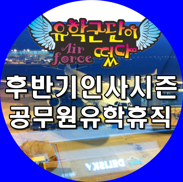 유학군단 경찰공무원 유학휴직을 위한 서류대행 후 등기발송으로 1년휴직 후 필리핀연수로 출발 네이버 블로그