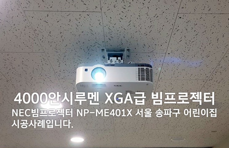 교육용 빔프로젝터 Nec 프로젝터 Np Me401x 윤씨네 전동 스크린 Yp Rev80aw구글크롬캐스트3 서울 송파구 신축