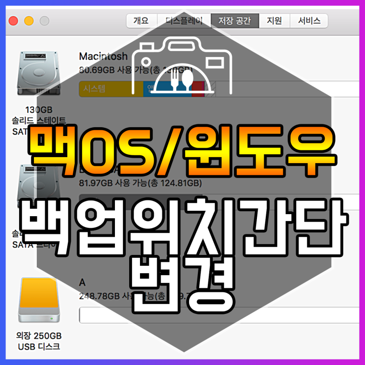 맥OS 윈도우 아이튠즈 백업위치 변경방법 간단설명 : 네이버 블로그