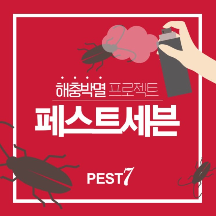 약국바퀴벌레약으로 셀프방역하세요 네이버 블로그