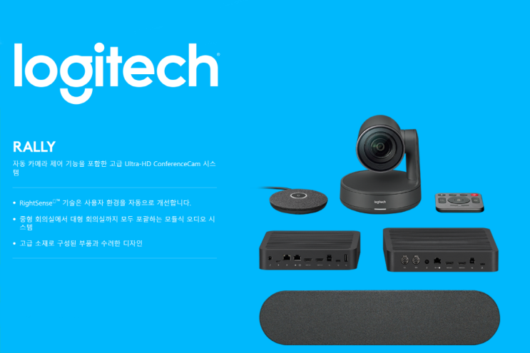 [Logitech] 로지텍 RALLY SYSTEM 신제품 출시! 화상회의/영상회의 [4월 봄맞이 특별 기획전 진행 중 ...