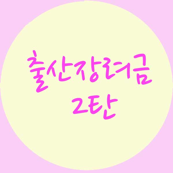 2부천 출산선물 출산지원금 부천시 보건소 임산부 철분제 산모교실 산후조리비50만원 산후도우미지원 북스타트 책꾸러미 알아보기