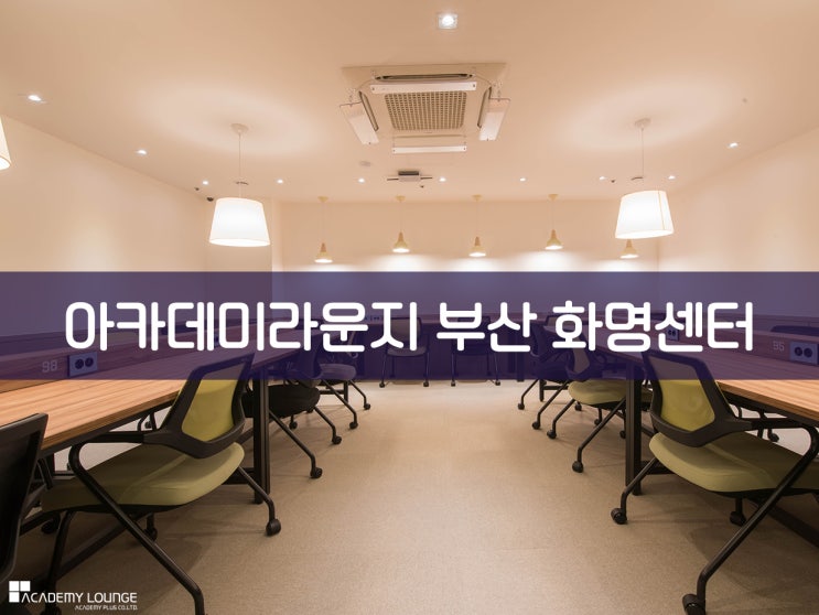 부산독서실화명동독서실 기본에 충실한 프리미엄 아카데미라운지 화명센터 부산북구독서실화명대로독서실화명역독서실화명독서실