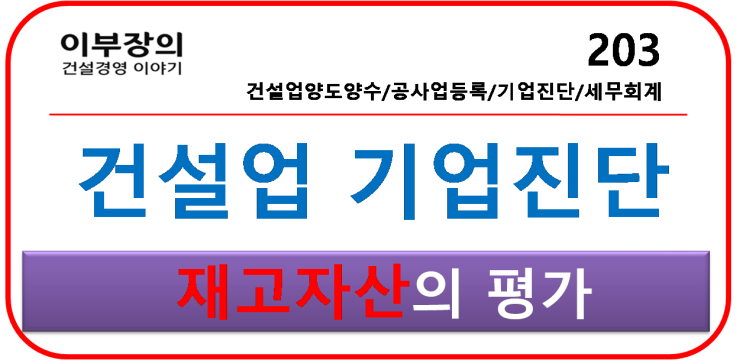 건설업 기업진단 재고자산의 평가 네이버 블로그