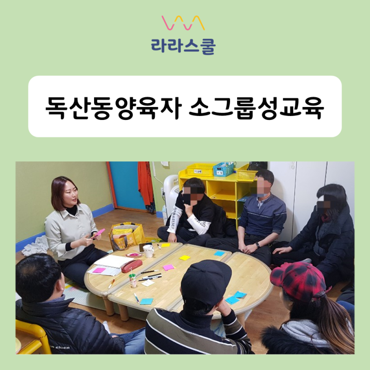 라라 스쿨 성교육 독산동 양육자 소그룹 성교육 네이버 블로그