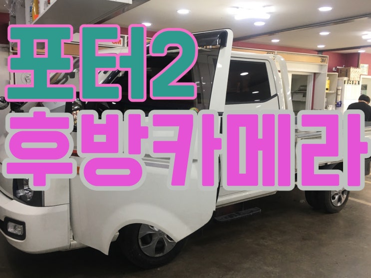 포터더블캡 후방카메라장착 포터 블랙박스장착 포터 봉고후방카메라브라켓 사용해 튼튼장착 영등포 화물차 후카장착전문점