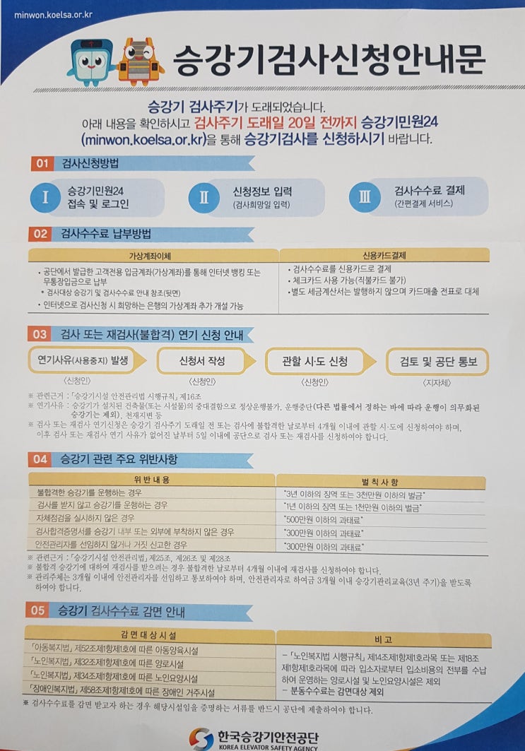 승강기검사 신청은 승강기민원24(minwon.koelsa.or.kr)를 이용하시면 편리합니다. : 네이버 블로그