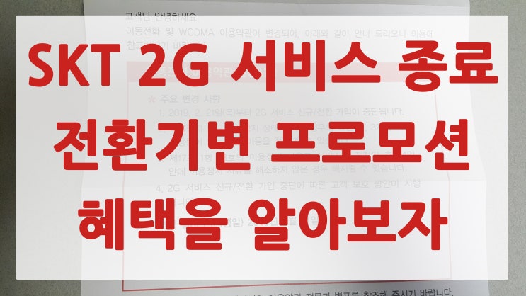 SKT 2G 서비스 종료, 전환 휴대폰 교체 프로모션 혜택을 알아보자! : 네이버 블로그