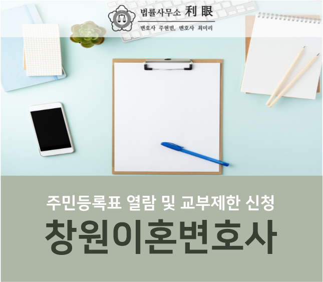 주민등록표 열람 또는 등초본 교부제한 신청 창원이혼변호사 네이버 블로그