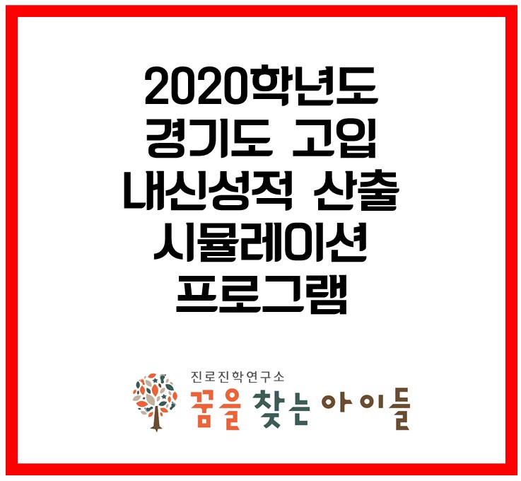 2020학년도 경기도 중학생 고입 내신 계산 방법 총정리 내신 산출 시뮬레이션 계산기 프로그램 광명시 수학학원 마이엠 수학