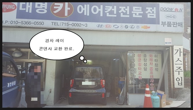 기아 경차 레이 카에어컨 고장으로 미지근한 송풍바람으로 인해 콘덴샤 신품으로 교환 수리 하러 용산 대명 차량에어컨 전문점에 방문