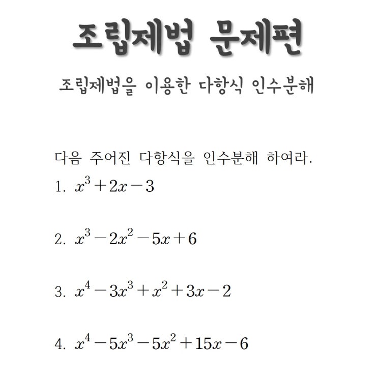조립제법 문제편 조립제법을 이용한 다항식 인수분해 네이버 블로그