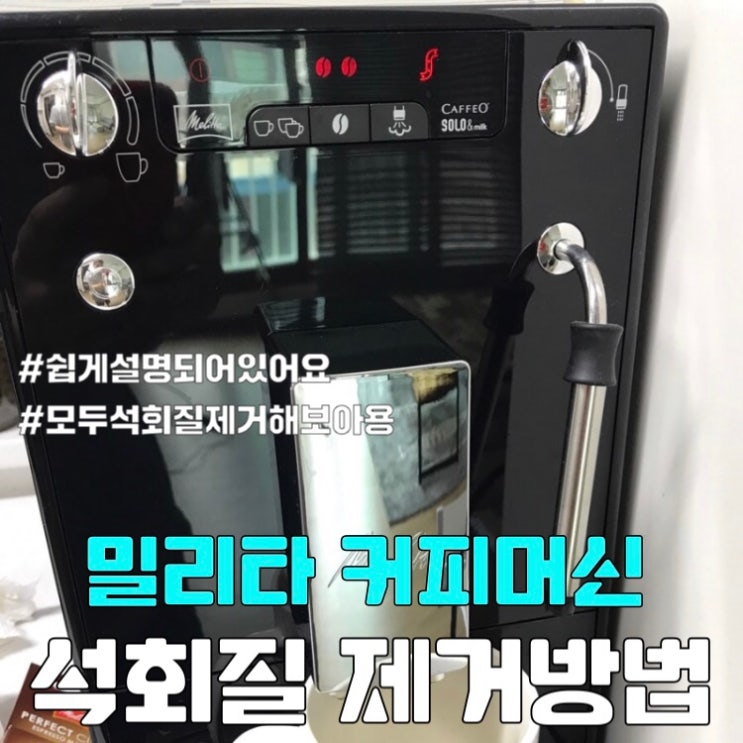 가정용 전자동 커피머신 밀리타 솔로앤밀크 석회질제거 청소 하는 날♩ 네이버 블로그