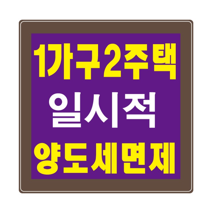 1가구2주택 양도세면제 받는방법 알아볼까요 네이버 블로그