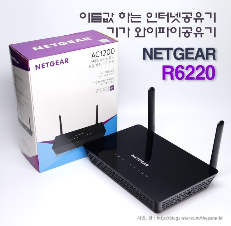 이름값 하는 인터넷공유기 기가와이파이 공유기 넷기어 NETGEAR R6220 : 네이버 블로그