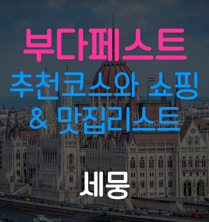 부다페스트여행 추천코스와 쇼핑 And 맛집리스트 총정리 네이버 블로그