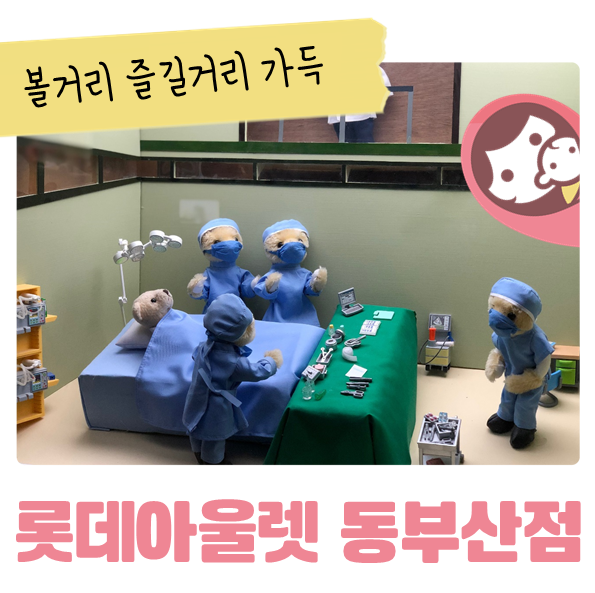 롯데아울렛 동부산기장키즈테마파크and테테루 뮤지엄테디베어뮤지엄아기와 부산여행 네이버 블로그