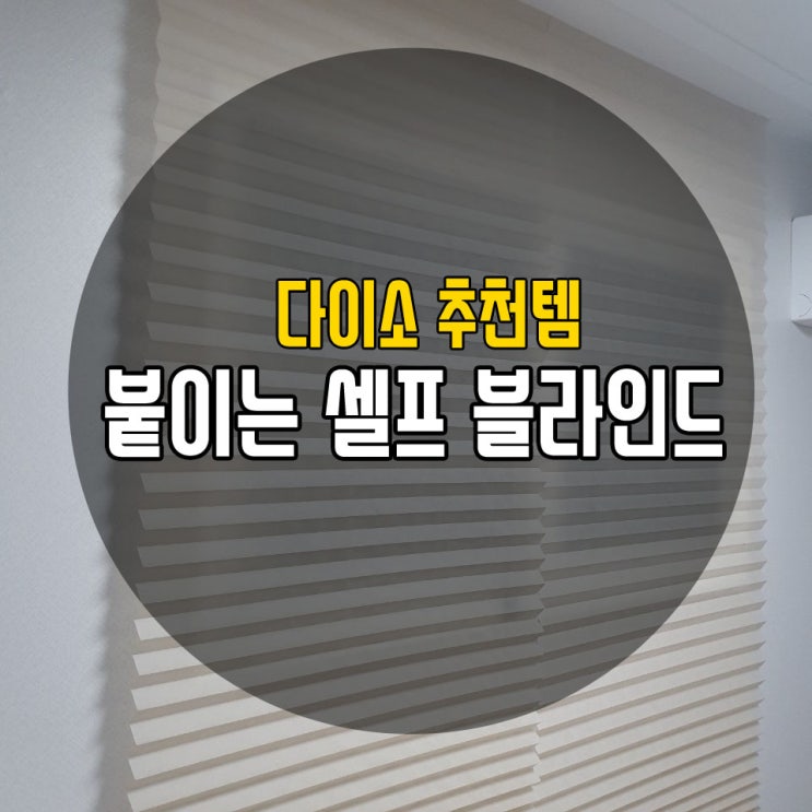 다이소 자취용품 추천제품 붙이는 셀프 블라인드feat슬라이락 네이버 블로그