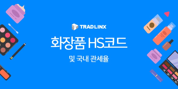 화장품 HS 코드 및 국내 관세율 : 네이버 블로그