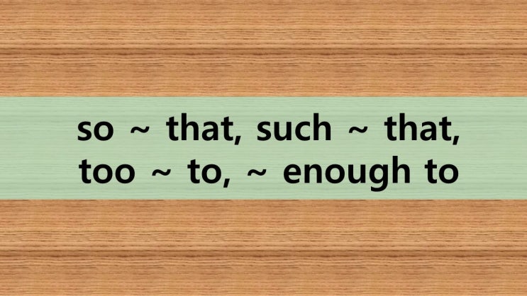 [영어공부][영문법] so ~ that, such ~ that, too ~ to, ~ enough to : 네이버 블로그