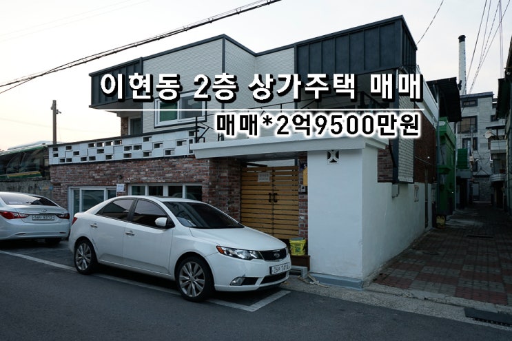 진주 상가주택 매매 이현동 리모델링 2층 상가주택 복층 구조 네이버 블로그