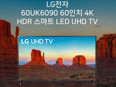 LG전자 60UK6090PUA 할인 특가, 89만원대! : 네이버 블로그